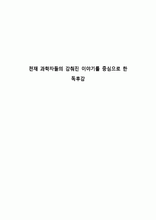 천재 과학자들의 감춰진 이야기를 중심으로 한 독후감