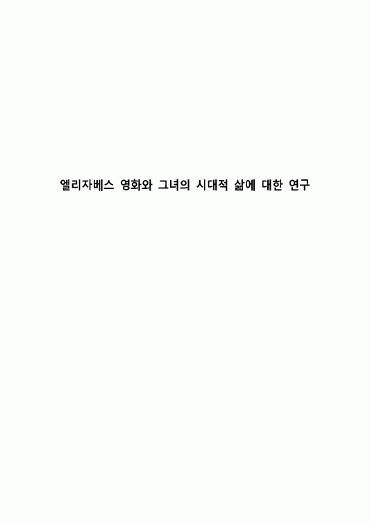 엘리자베스 영화와 그녀의 시대적 삶에 대한 연구