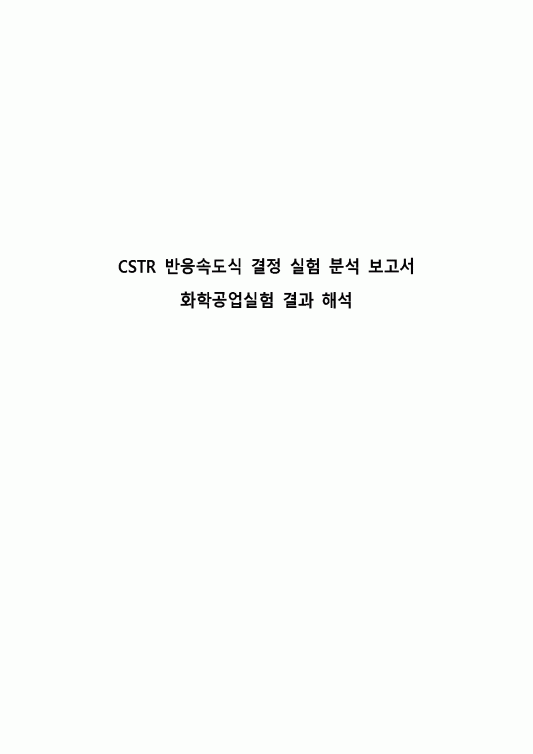 CSTR 반응속도식 결정 실험 분석 보고서 화학공업실험 결과 해석
