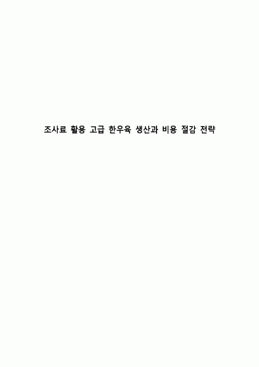 조사료 활용 고급 한우육 생산과 비용 절감 전략
