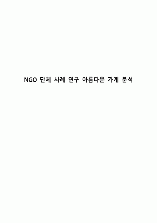 NGO 단체 사례 연구 아름다운 가게 분석