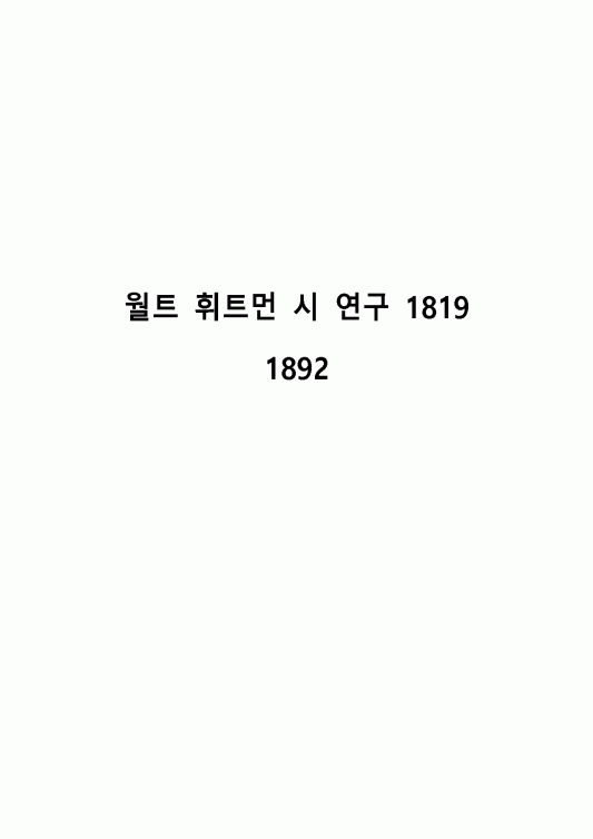 월트 휘트먼 시 연구 1819 1892