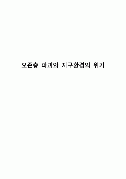 오존층 파괴와 지구환경의 위기