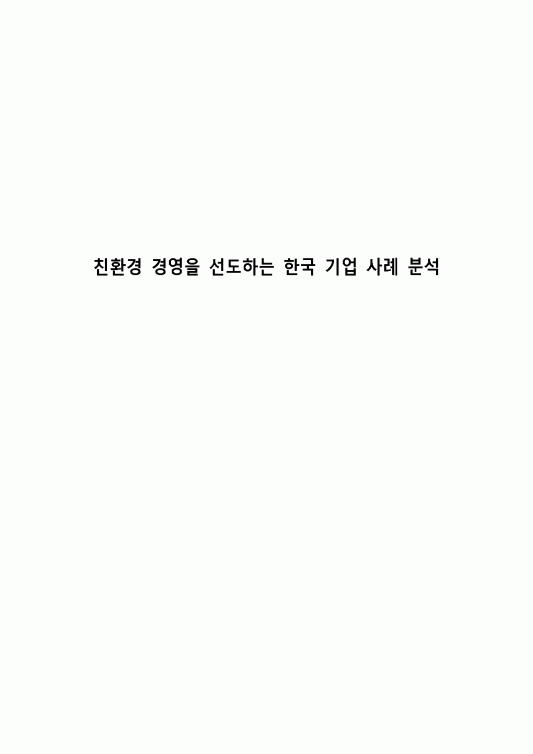 친환경 경영을 선도하는 한국 기업 사례 분석