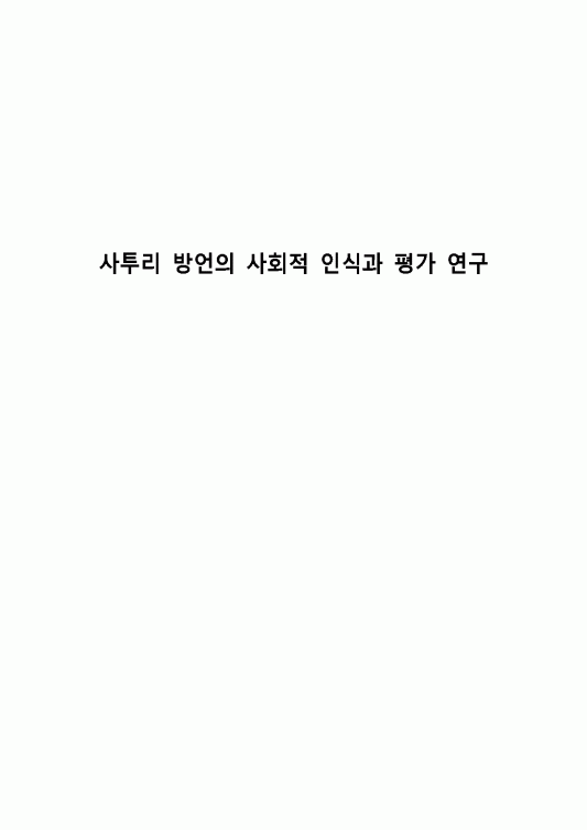 사투리 방언의 사회적 인식과 평가 연구