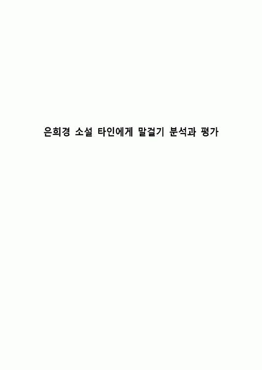 은희경 소설 타인에게 말걸기 분석과 평가