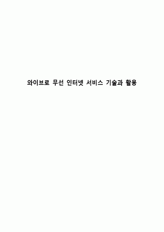 와이브로 무선 인터넷 서비스 기술과 활용