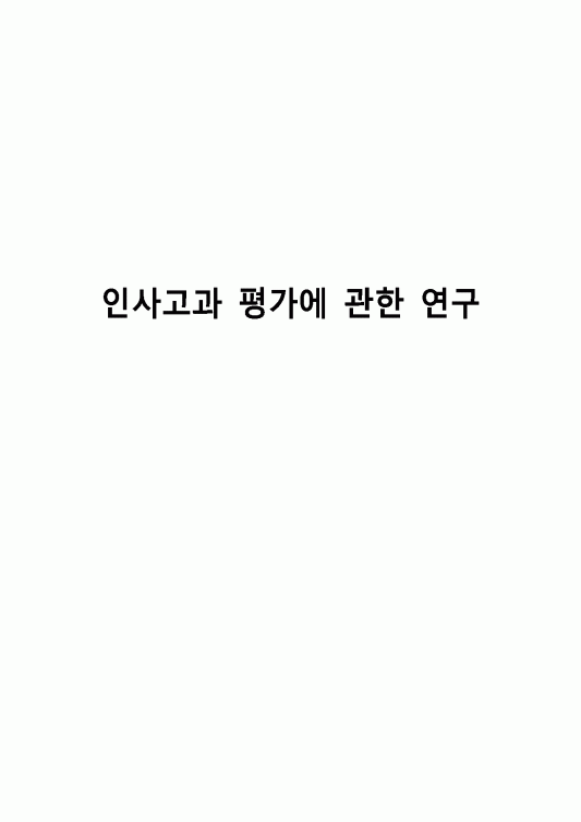 인사고과 평가에 관한 연구