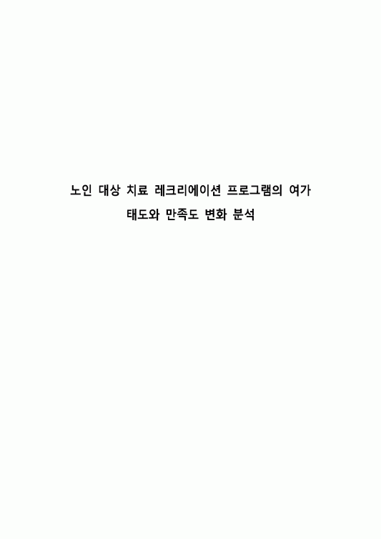 노인 대상 치료 레크리에이션 프로그램의 여가 태도와 만족도 변화 분석