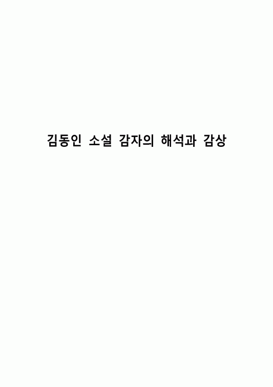 김동인 소설 감자의 해석과 감상