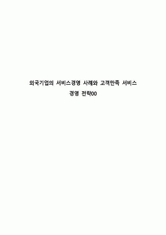외국기업의 서비스경영 사례와 고객만족 서비스 경영 전략00