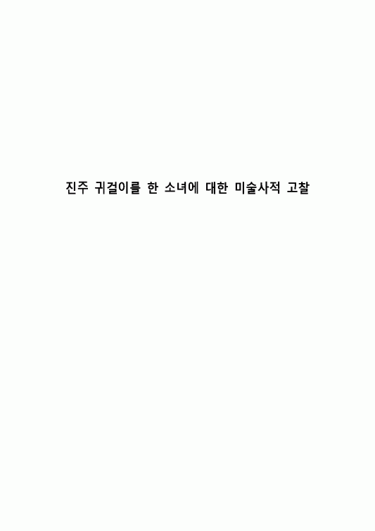 진주 귀걸이를 한 소녀에 대한 미술사적 고찰