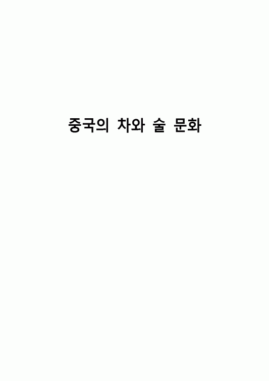 중국의 차와 술 문화