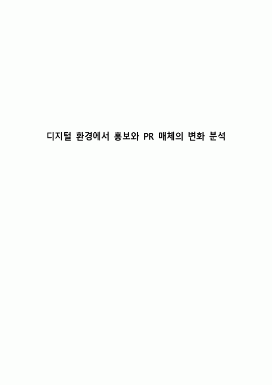 디지털 환경에서 홍보와 PR 매체의 변화 분석