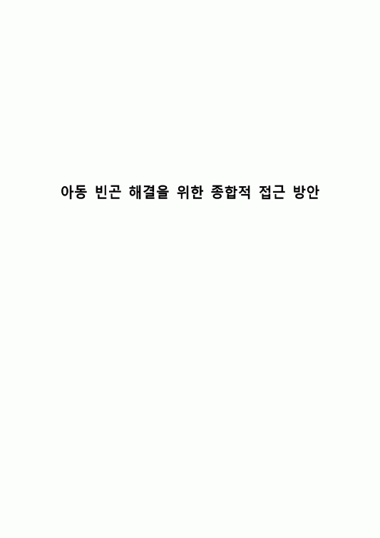 아동 빈곤 해결을 위한 종합적 접근 방안