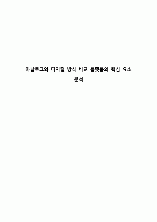 아날로그와 디지털 방식 비교 플랫폼의 핵심 요소 분석