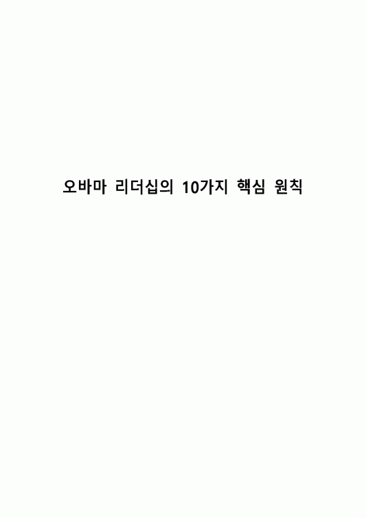 오바마 리더십의 10가지 핵심 원칙