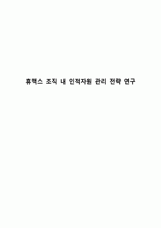 휴맥스 조직 내 인적자원 관리 전략 연구