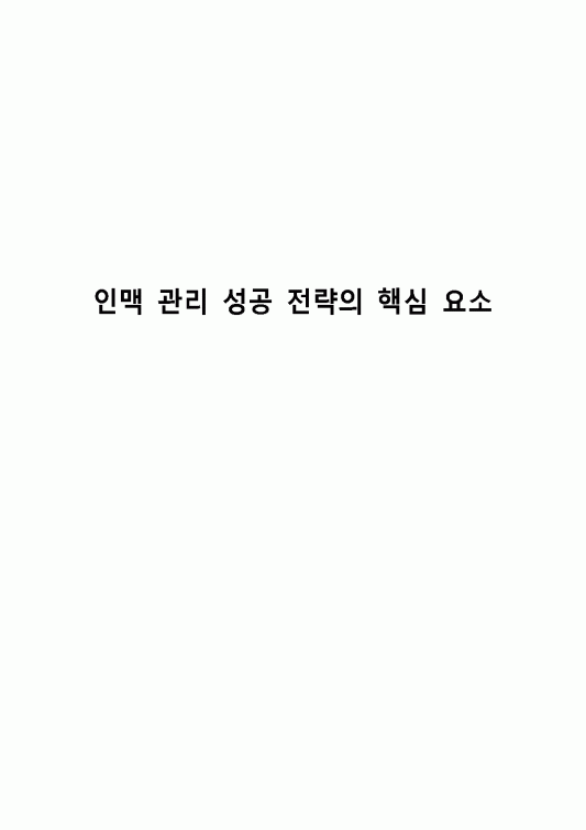 인맥 관리 성공 전략의 핵심 요소