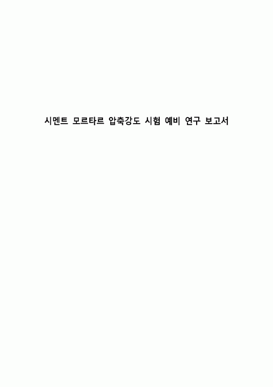시멘트 모르타르 압축강도 시험 예비 연구 보고서