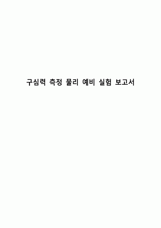 구심력 측정 물리 예비 실험 보고서