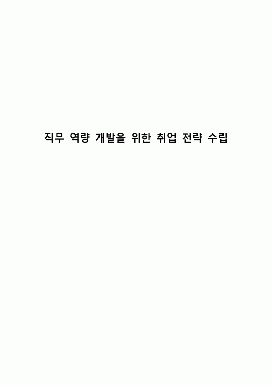 직무 역량 개발을 위한 취업 전략 수립