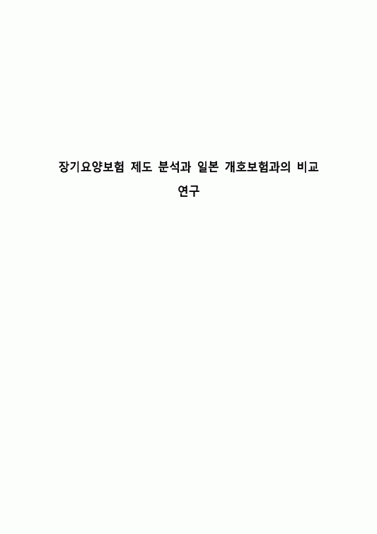 장기요양보험 제도 분석과 일본 개호보험과의 비교 연구