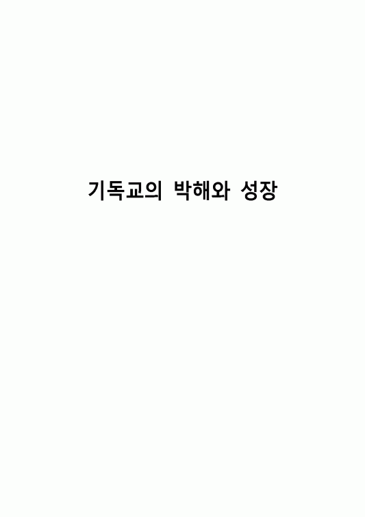 기독교의 박해와 성장