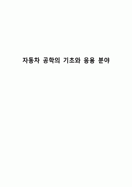 자동차 공학의 기초와 응용 분야