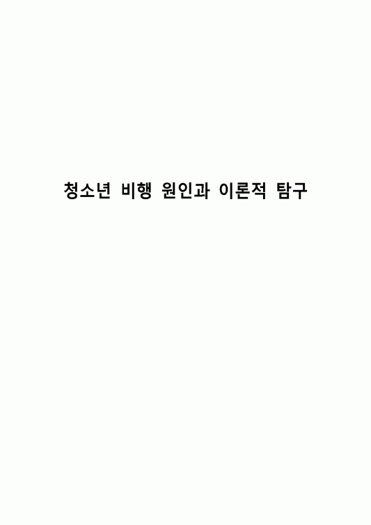 청소년 비행 원인과 이론적 탐구