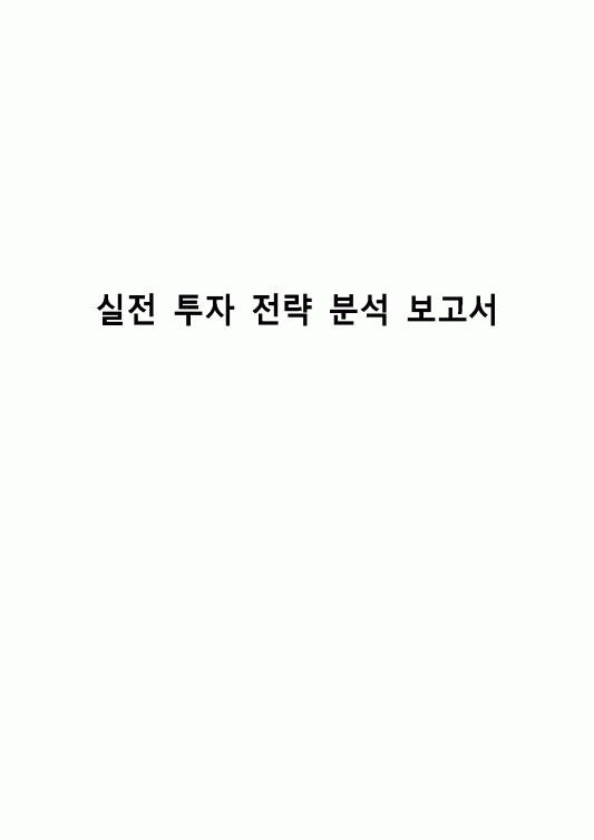 실전 투자 전략 분석 보고서