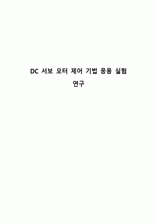 DC 서보 모터 제어 기법 응용 실험 연구