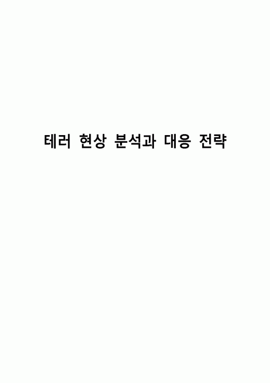 테러 현상 분석과 대응 전략