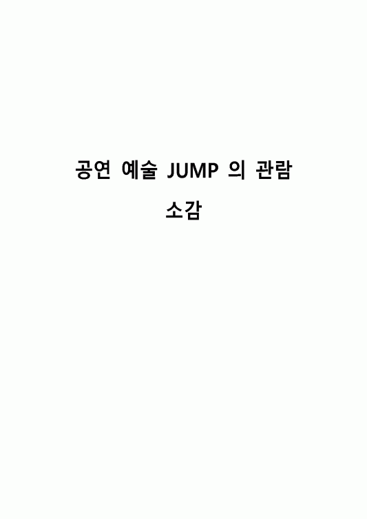 공연 예술 JUMP 의 관람 소감