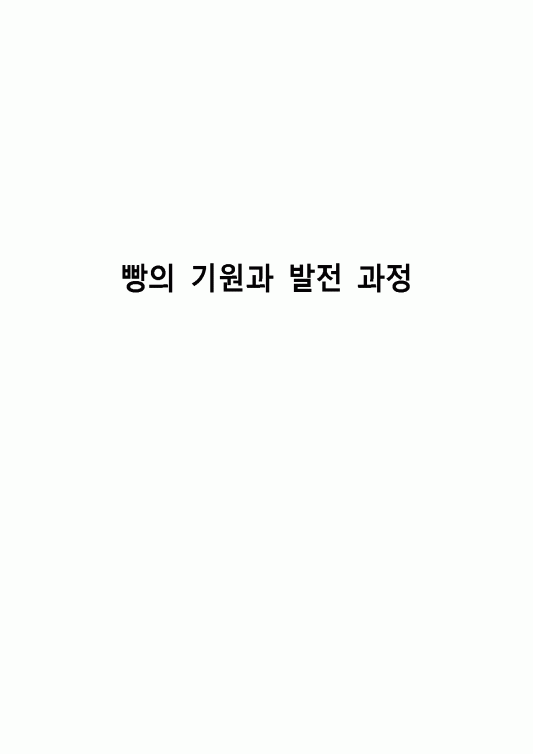 빵의 기원과 발전 과정