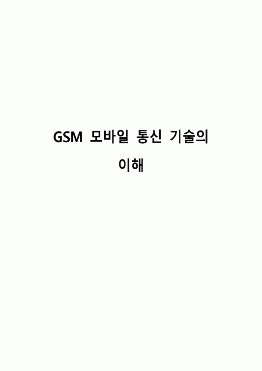 GSM 모바일 통신 기술의 이해
