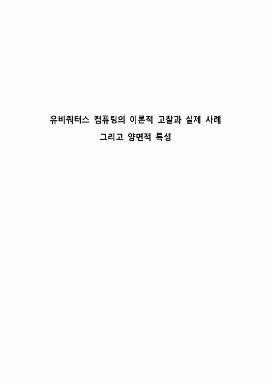 유비쿼터스 컴퓨팅의 이론적 고찰과 실제 사례 그리고 양면적 특성