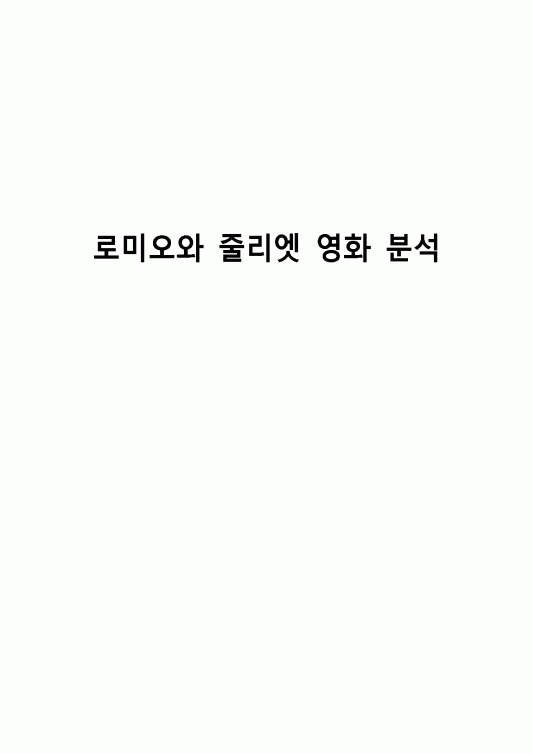 로미오와 줄리엣 영화 분석