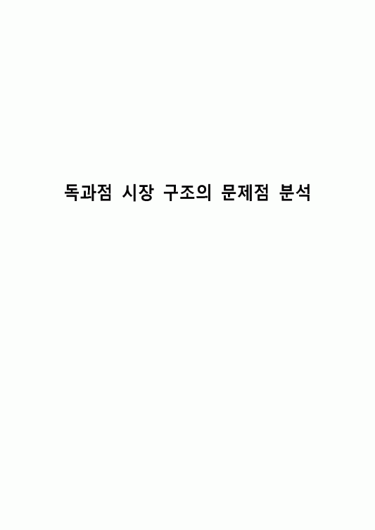 독과점 시장 구조의 문제점 분석