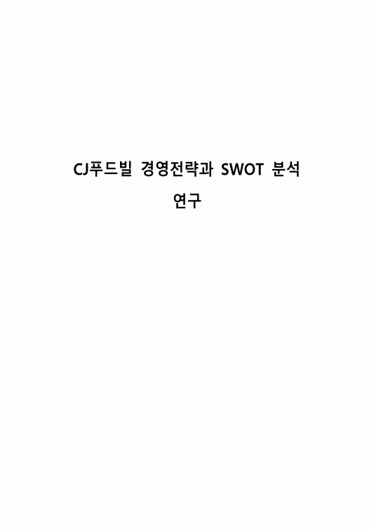 CJ푸드빌 경영전략과 SWOT 분석 연구
