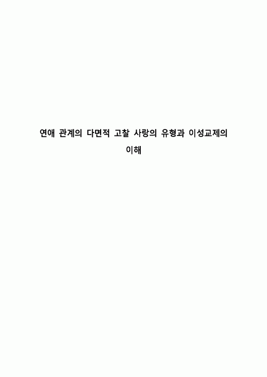 연애 관계의 다면적 고찰 사랑의 유형과 이성교제의 이해