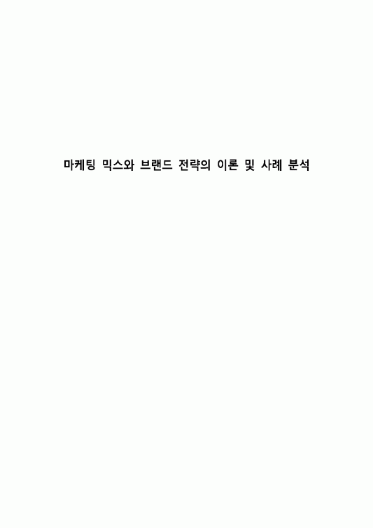 마케팅 믹스와 브랜드 전략의 이론 및 사례 분석