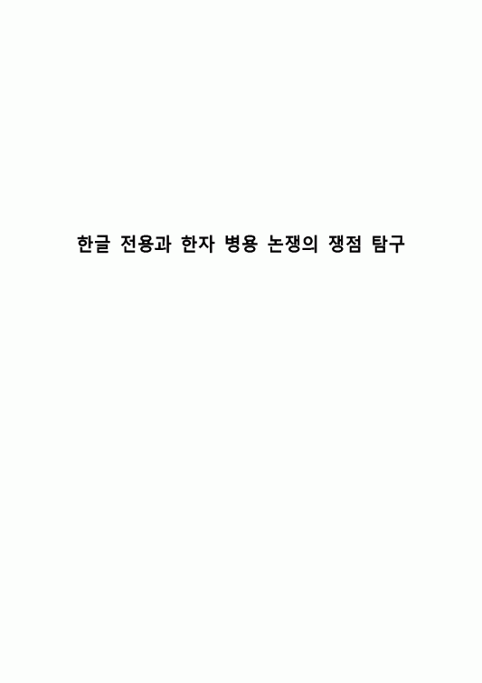 한글 전용과 한자 병용 논쟁의 쟁점 탐구