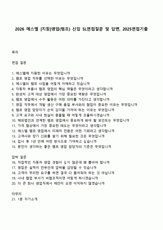 2026 에스엘 [지원]영업(램프) 신입 SL면접질문 및 답변, 2025면접기출