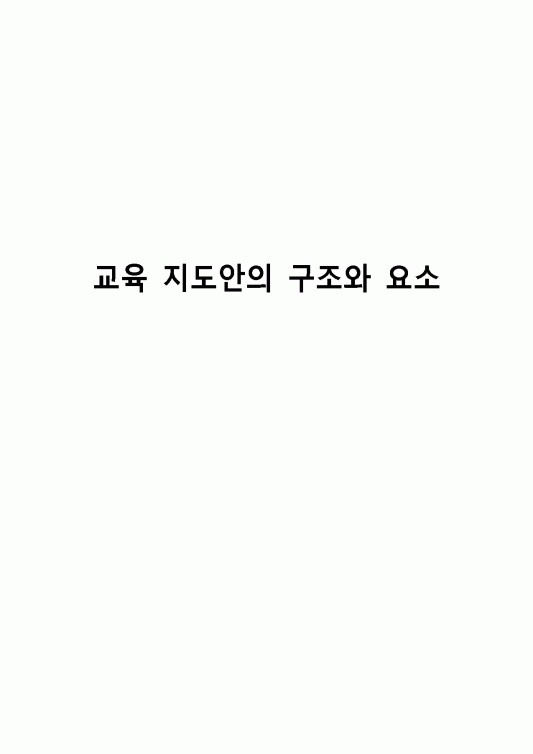 교육 지도안의 구조와 요소