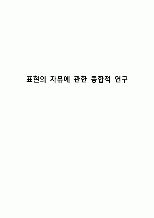 표현의 자유에 관한 종합적 연구