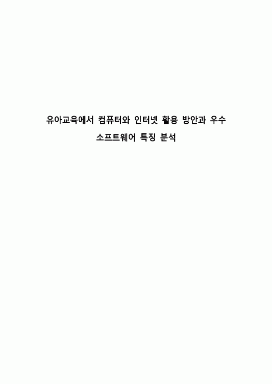 유아교육에서 컴퓨터와 인터넷 활용 방안과 우수 소프트웨어 특징 분석