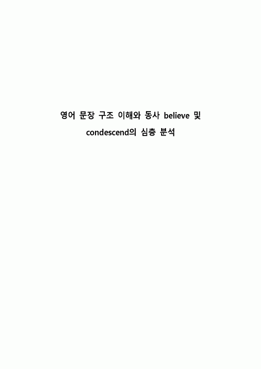 영어 문장 구조 이해와 동사 believe 및 condescend의 심층 분석
