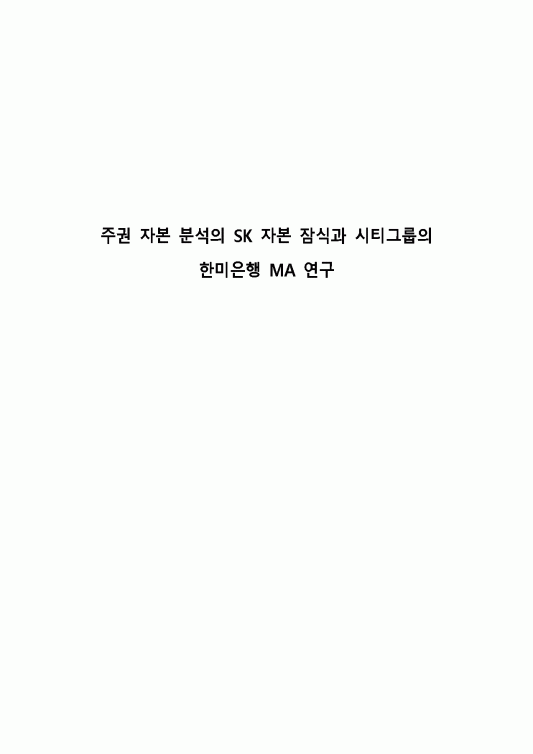 주권 자본 분석의 SK 자본 잠식과 시티그룹의 한미은행 MA 연구
