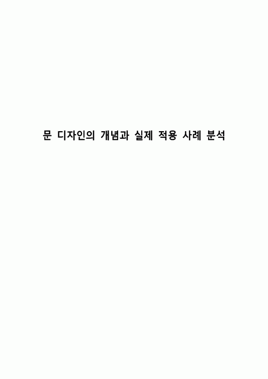 문 디자인의 개념과 실제 적용 사례 분석